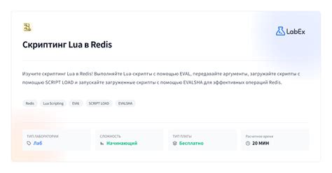 Скриптинг Lua в Redis Labex
