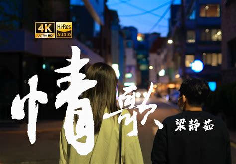 【4k Hi Res】情歌梁静茹 生命宛如 静静的 相拥的河 永远 天长地久 你去巴黎我在北京 你去巴黎我在北京 哔哩哔哩视频