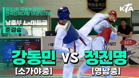 강동민소가야중 Vs 정진명영남중 준결승 남자중등부 L 미들급 제32회 국방부장관기대회 Youtube