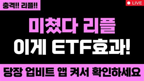리플 완전 미쳤습니다 미쳤다 리플 이게 Etf효과 대박입니다 당장 업비트 앱 켜서 확인하세요 Xrp 무조건 올라요 엑스알피 리플코인 엑스알피전망 Youtube