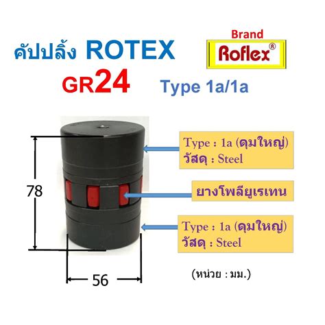 คัปปลิ้ง Rotex Coupling Gr24 แบรนด์ Roflex Rotex Model ยอยยาง ยอย8แฉก