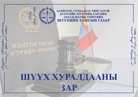 М БЗ СБ ЧД н Эрүүгийн хэргийн анхан шатны тойргийн шүүх Facebook
