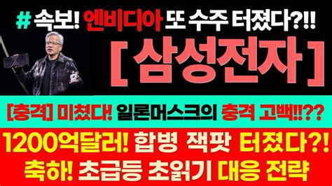 삼성전자 삼성전자 주가전망 1조2000억 달러 무려 1600조 초대박 합병 터졌다 여기에 테슬라 추가 엔비디아 Hbm4까지 추가 삼성전자주가 삼성전자주가