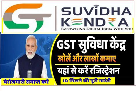 Gst Suvidha Kendra Franchisee Apply 2023 जीएसटी सुविधा केंद्र कैसे