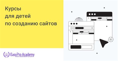 Онлайн курсы для детей по созданию сайтов Easypro Academy