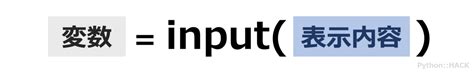 【python入門】input関数とは？使い方や複数入力・数値判定の方法を解説 Pythonhack