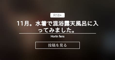 【温泉】 11月。水着で混浴露天風呂に入ってみました。 Horin Fans🍑 ぽっちゃり女子の秘湯温泉旅 の投稿｜ファンティア[fantia]