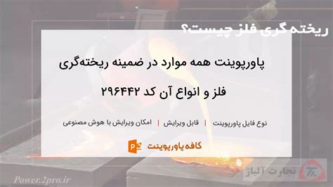 دانلود پاورپوینت همه موارد در ضمینه ریخته‌گری فلز و انواع آن کد 296442