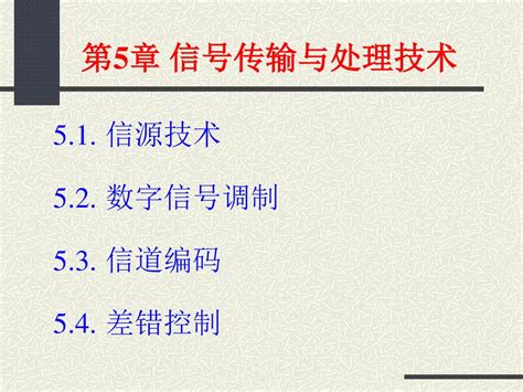 陈振国 杨鸿文 郭文彬 编著 北京邮电大学出版社 Ppt Download
