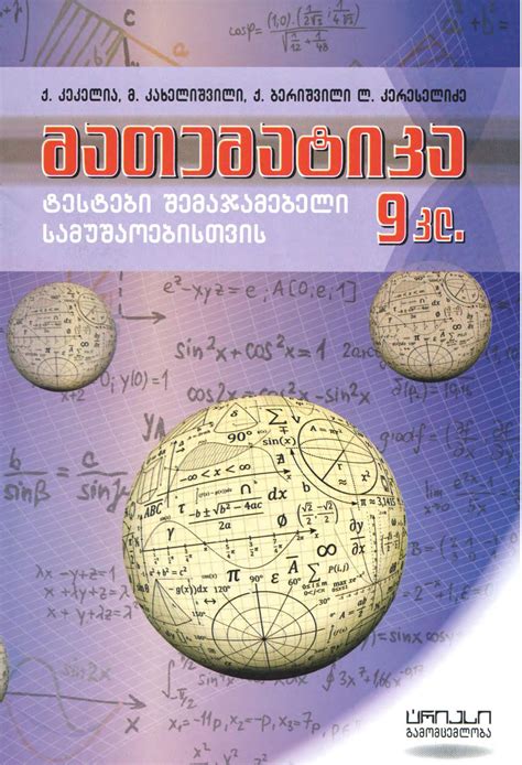 Calaméo ტესტები შემაჯამებელი სამუშაოებისათვის მათემატიკაში Ix კლასი