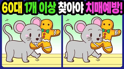 【다른그림찾기치매예방】60대 10년 젊어지는 차이점 3가지 찾기【틀린그림찾기두뇌운동숨은그림찾기find The Difference치매예방퀴즈】718 Youtube