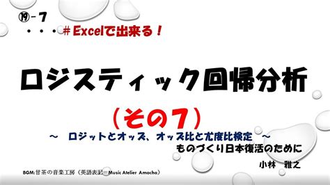 ⑲ ‐7 ロジスティック回帰分析（その7） ～ ロジット、オッズ、オッズ比、尤度比検定 ～ ・・・・＃excelで出来る！ youtube