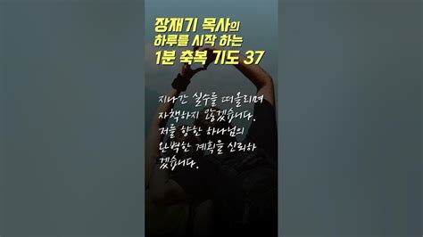 37 장재기 목사의 하루를 시작하는 1분 축복 기도 따라하는 기도시리즈 장재기 따라하는기도시리즈 장재기목사 Youtube