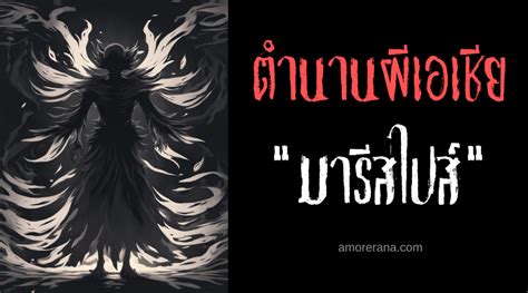 มารีสไปส์ Marispis วิญญาณเตือนภัยร้าย ประเทศฟิลิปปินส์ อมรณา สารานุกรมแห่งความตาย
