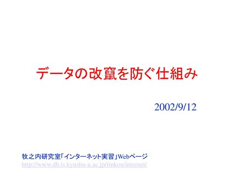 データの改竄を防ぐ仕組み 2002912 牧之内研究室「インターネット実習」webページ Ppt Download