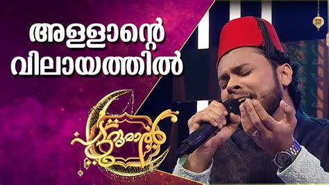 അള്ളാന്റെ വിലായത്തിൽ പാടി സഫ്‌വാൻ Safwan Patturumal Songs Mappila