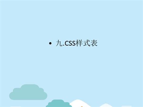 九CSS样式表 共 张PPT word文档在线阅读与下载 无忧文档