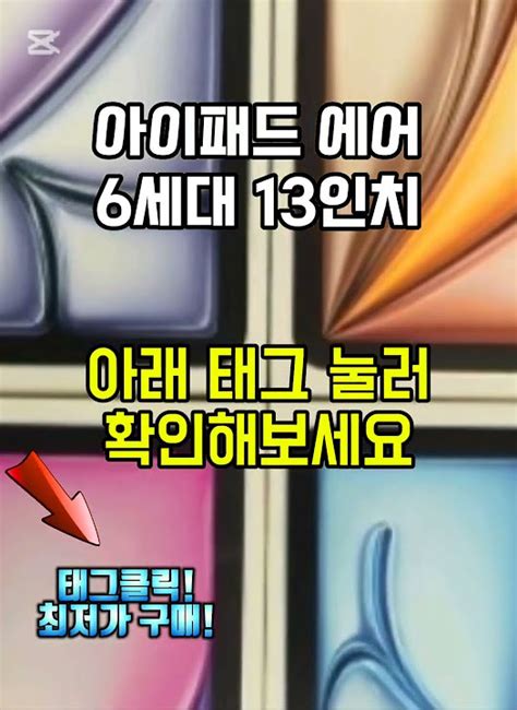 애플 아이패드 에어 6세대 13인치 태블릿pc 추천 신한기 입학선물 지금 새해 프로모션 최저가 6만원 할인 찬스 할인 이벤트