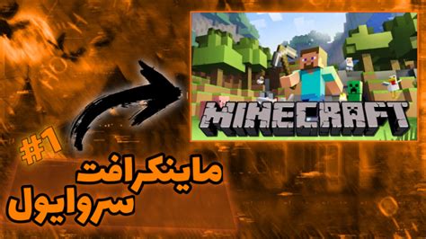 ماینکرفت سروایول مود جاوا شروعی قوی ۱ ماین کرافت ماینکرافت Minecraft