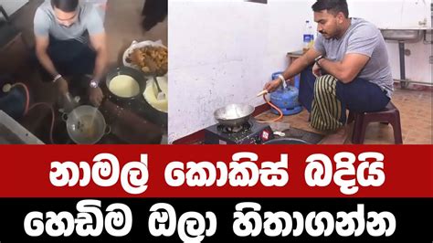 නාමල් කොකිස් බදින වීඩියෝව එලියට දායි Youtube