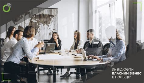Як відкрити власний бізнес у Польщі ОсвітаПоль