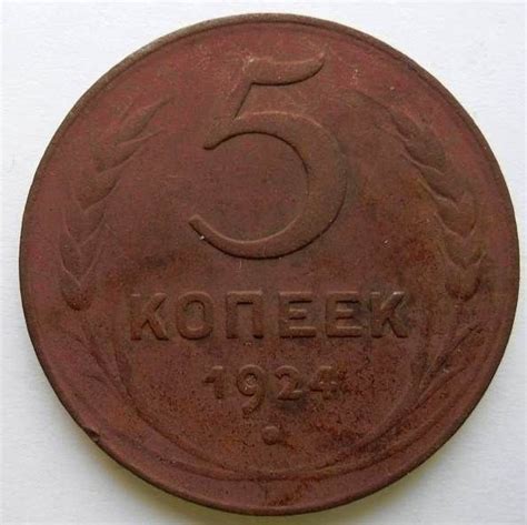 5 копеек 1924 года / Монета СССР - купить в интернет-магазине OZON с ...