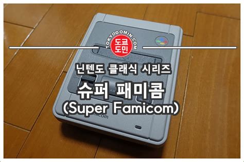 추억의 게임기 닌텐도 슈퍼 패미콤 클래식 미니