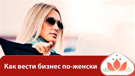 Бизнес и женщина. Как вести бизнес по-женски - YouTube