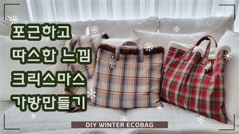 포근하고 따스한 느낌 크리스마스 가방 만들기 Youtube