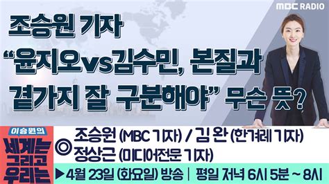 [이승원의 세계는 그리고 우리는] [대담대담] 조승원 기자 “윤지오vs김수민 본질과 곁가지 잘 구분해야” 무슨 뜻 조승원 기자 김완 기자 정상근 기자