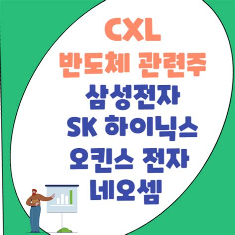 Cxl 반도체 관련주대장주 삼성전자 Sk 하이닉스 오킨스 전자 네오셈 분석