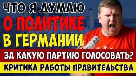 Что мне НЕ нравится в политике в Германии - YouTube