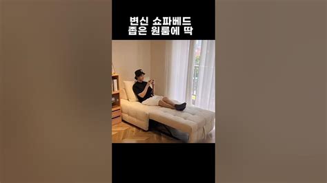 변신 쇼파 침대 베드 좁은공간에 딱 쇼파추천 원룸인테리어 원룸쇼파 소파베드쇼파 꿀템 아이디어상품 Youtube
