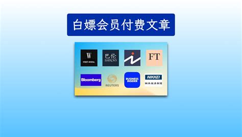 白嫖” 国外媒体付费内容