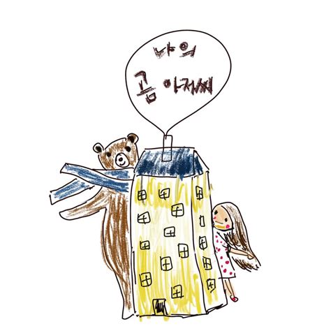 Eun Sook 얼마 전에 따라 그려본 나의 곰 아저씨 표지 그림 이 책 속에는 주인공이 딱 셋이다 소녀 곰 아저씨 집 책을 만들면서도 집에 대한 궁금증이