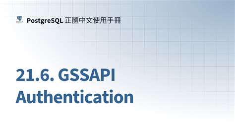 216 Gssapi Authentication Postgresql 正體中文使用手冊