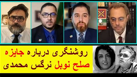 گفتگو با آقایان خسرو فروهر، وحید بهمن و سهیل ملک پور صلح نوبل نرگس