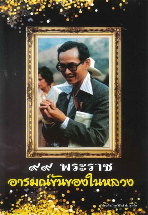 99 พระราชอารมณ์ขันของในหลวง ศูนย์หนังสือจุฬาฯ