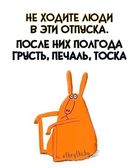 Картинки про ОТПУСК с юмором и весёлыми надписями