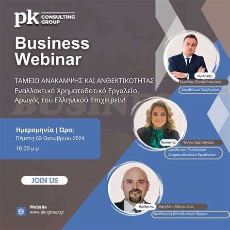 Ταμείο Ανάκαμψης Εναλλακτικό Χρηματοδοτικό Εργαλείο Αρωγός του Ελληνικού Επιχειρείν Ημερομηνία