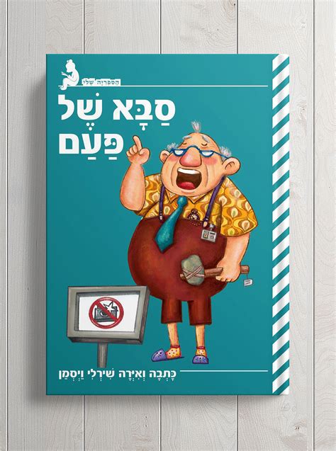 ״סבא של פעם״ ספר ילדים ראשון למאיירת שירלי ויסמן מגזין פורטפוליו