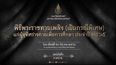 พิธีพระราชทานเพลิงศพ เป็นกรณีพิเศษ แก่ผู้อุทิศร่างกายเพื่อการศึกษา ประจำปีการศึกษา 2565 ช่วง