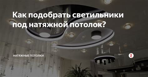 Как подобрать светильники под натяжной потолок? | Натяжные Потолки | Дзен