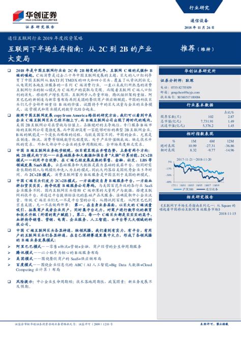 通信互联网行业2019年度投资策略：互联网下半场生存指南：从2c到2b的产业大变局