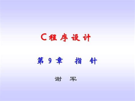 第9章 指针word文档在线阅读与下载无忧文档