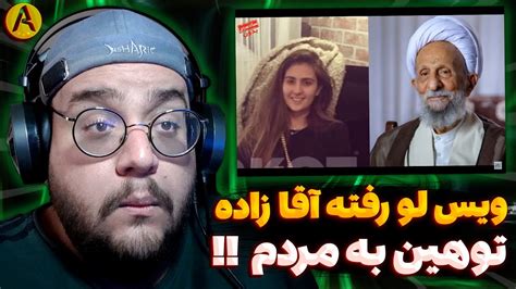 ری اکشن به ویس لو رفته نوه مصباح یزدی تهدید و توهین به مردم ایران 😡🤬 مهساامینی Youtube