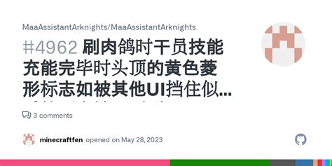 刷肉鸽时干员技能充能完毕时头顶的黄色菱形标志如被其他ui挡住似乎就不会被识别到 · Issue 4962
