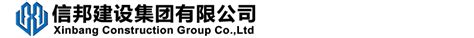 信邦建设集团有限公司 官方网站