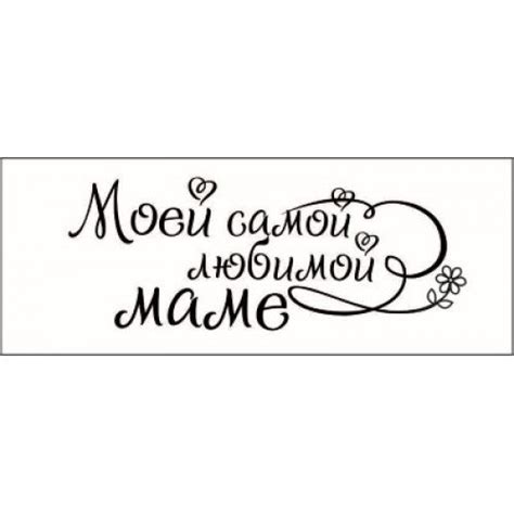Трафареты надпись любимой маме 28 фото