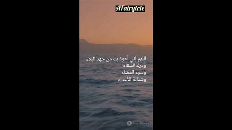 اللهم إني أعوذ بك من جهد البلاء ودرك الشقاء وسوء القضاء وشماتة الأعداء